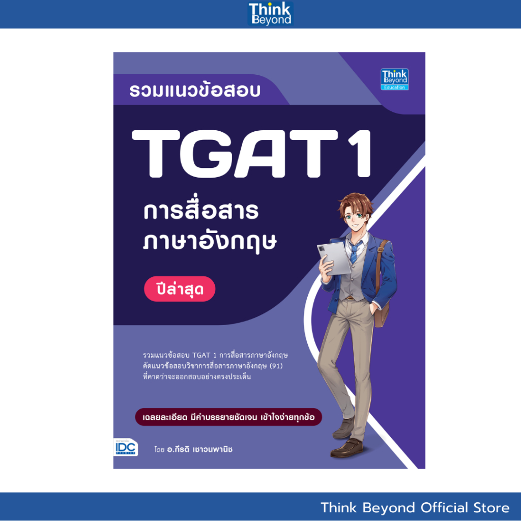Thinkbeyond Book 95432 หนังสือ รวมแนวข้อสอบ TGAT 1 การสื่อสารภาษาอังกฤษ ปีล่าสุด | Shopee Thailand