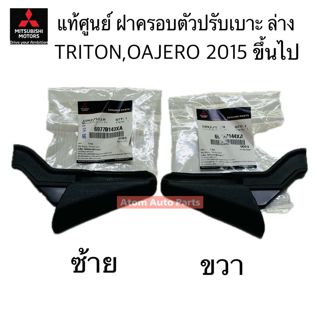 แท้ศูนย์ มือปรับเบาะ/ฝาครอบตัวปรับเบาะ NEW TRITON, PAJERO ปี 2015-ขึ้น ...
