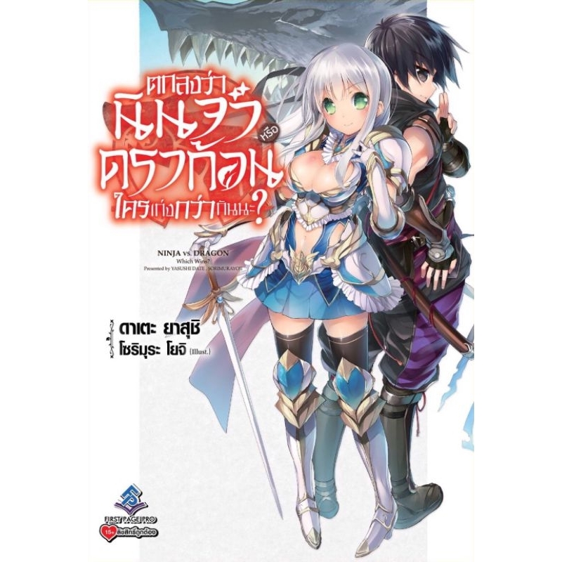 นินจาดราก้อนใครเก่งกว่ากันนะ ? เล่ม 3 นิยาย firstpage | Shopee Thailand