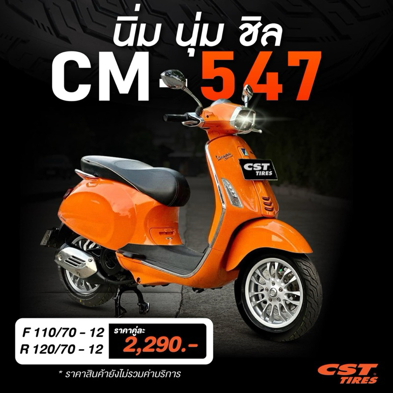 ยาง CST ขอบ 12“ CM-547 สำหรับ Vespa , Lambretta , Giorno , Grand Filano เวสป้า | Shopee Thailand