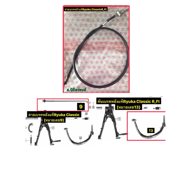 สายเบรคหน้า,สายเบรคหลัง,คันเบรคหลังแท้Ryuka Classic-R,FI | Shopee Thailand