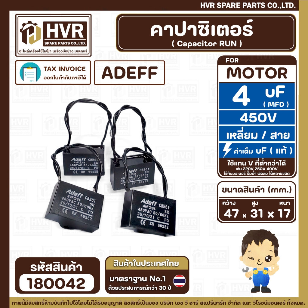 คาปาซิเตอร์ ( Cap Run ) 4 uF 450V ( เหลี่ยม สาย ) ( Adeff ) ( 31 x 47 x ...