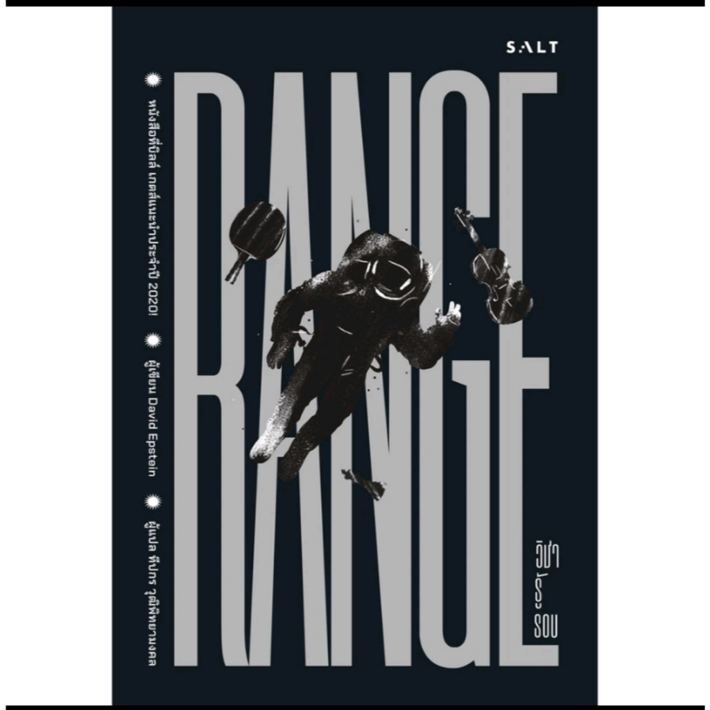 *มือหนึ่งในซีล*หนังสือ วิชารู้รอบ RANGE David Epstein [พร้อมส่ง ...