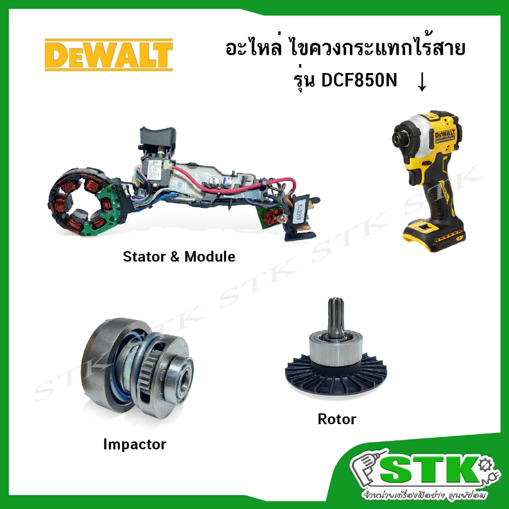 DEWALT อะไหล่ ไขควงไร้สาย รุ่น DCF850N (Stator&โมดูล,Rotor,Impactor ...
