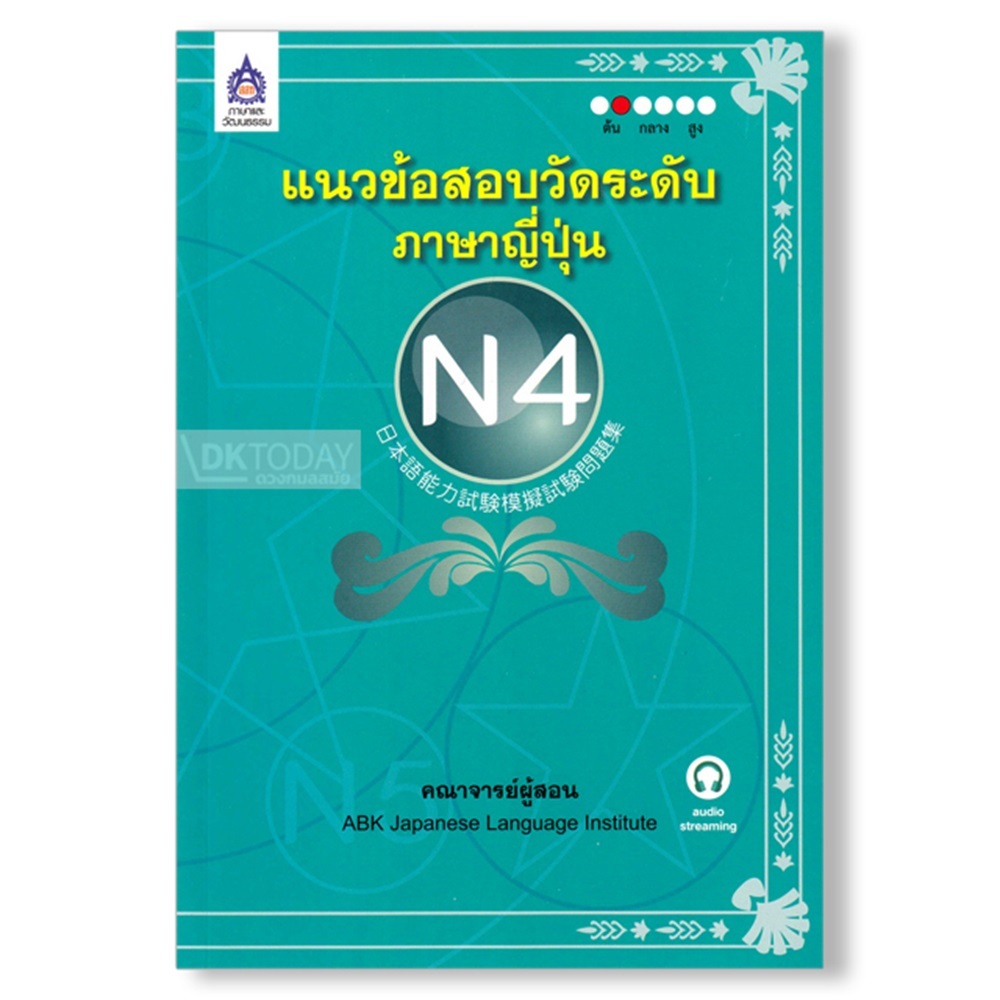DKTODAY หนังสือ แนวข้อสอบวัดระดับภาษาญี่ปุ่น N4 ฉบับ Audio Streaming | Shopee Thailand