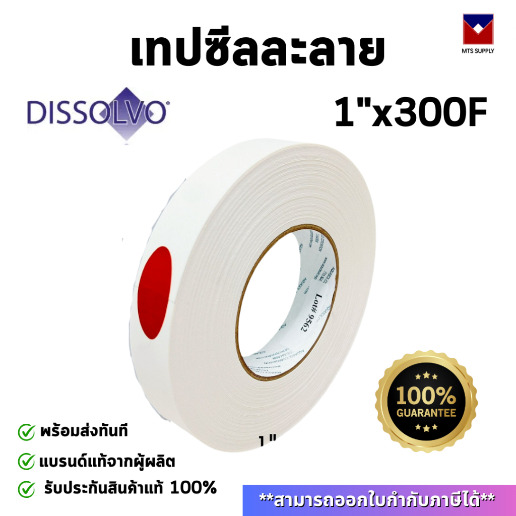 เทปซีลละลายน้ำ 1" ยาว 300ฟุต Dissolvo® Water Soluble Tape รับประกันของ ...