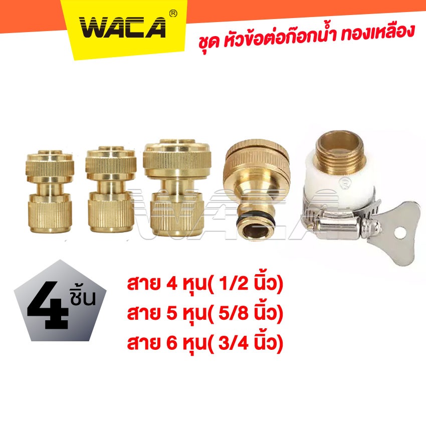 WACA 4ชิ้น ชุด ข้อต่อ 1/2"(4หุน) 5/8"(5หุน) 3/4"(6หุน) ข้อต่อทองเหลือง อุปกรณ์ข้อต่อท่อยาง 53C ...