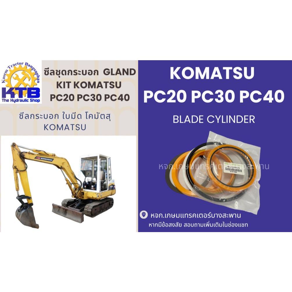 ซีลกระบอกใบมีด KOMATSU PC20 PC30 PC30MR PC35MR PC40 ซีลลูกสูบ ซีลแกน ซีลปากกระบอก สินค้าพร้อมส่ง ...