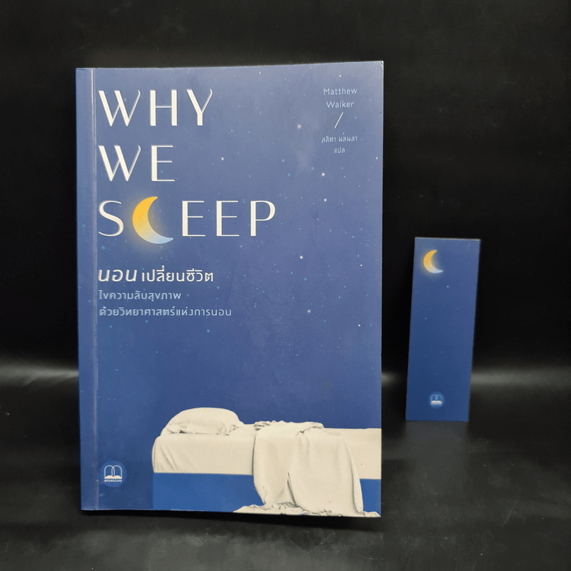 Why We Sleep : นอนเปลี่ยนชีวิต - Matthew Walker (แมตธิว วอล์กเกอร์) | Shopee Thailand