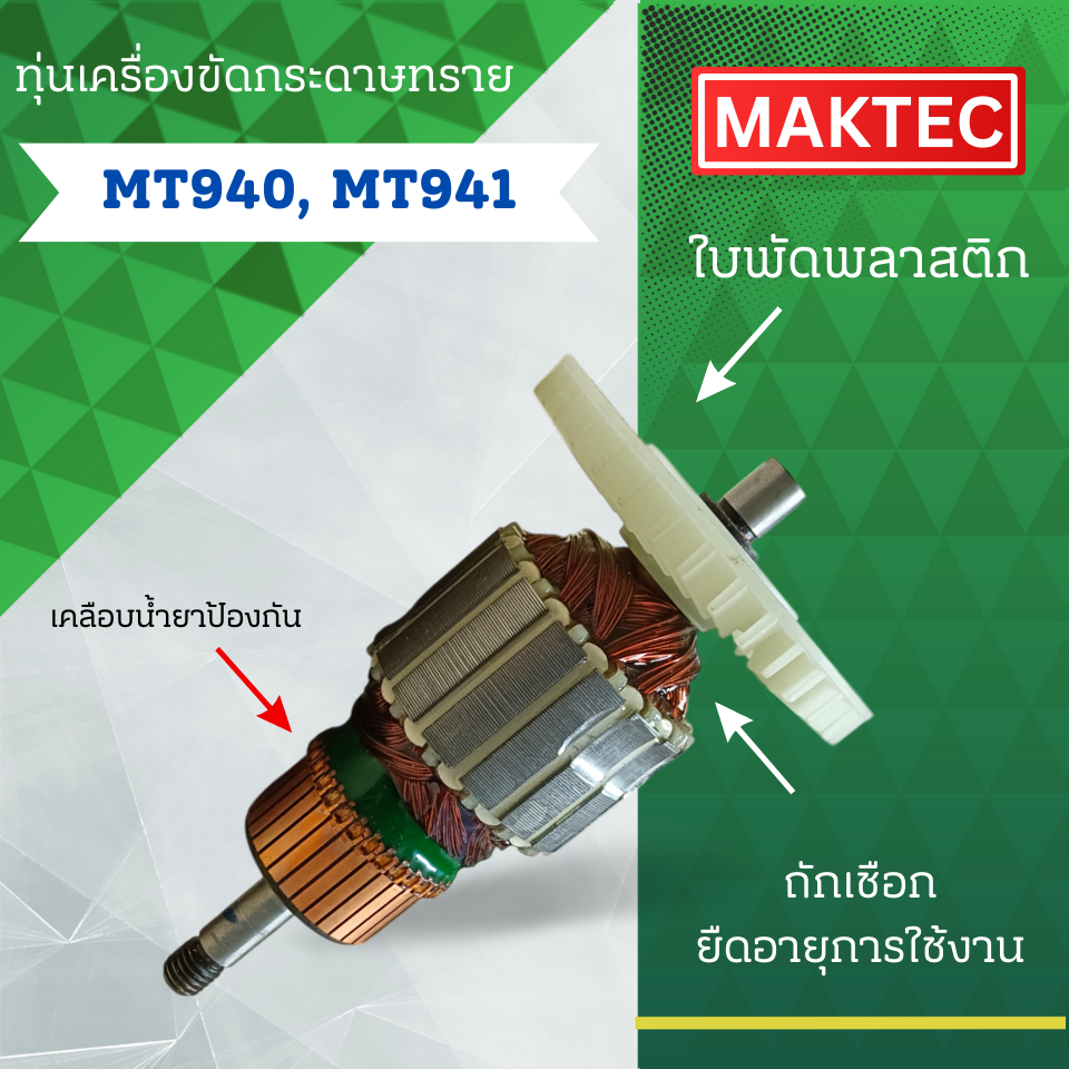 ทุ่นเครื่องขัดกระดาษทราย MAKTEC (มาคเทค) รุ่น MT940, MT941 ลวดทองแดงแท้ ...