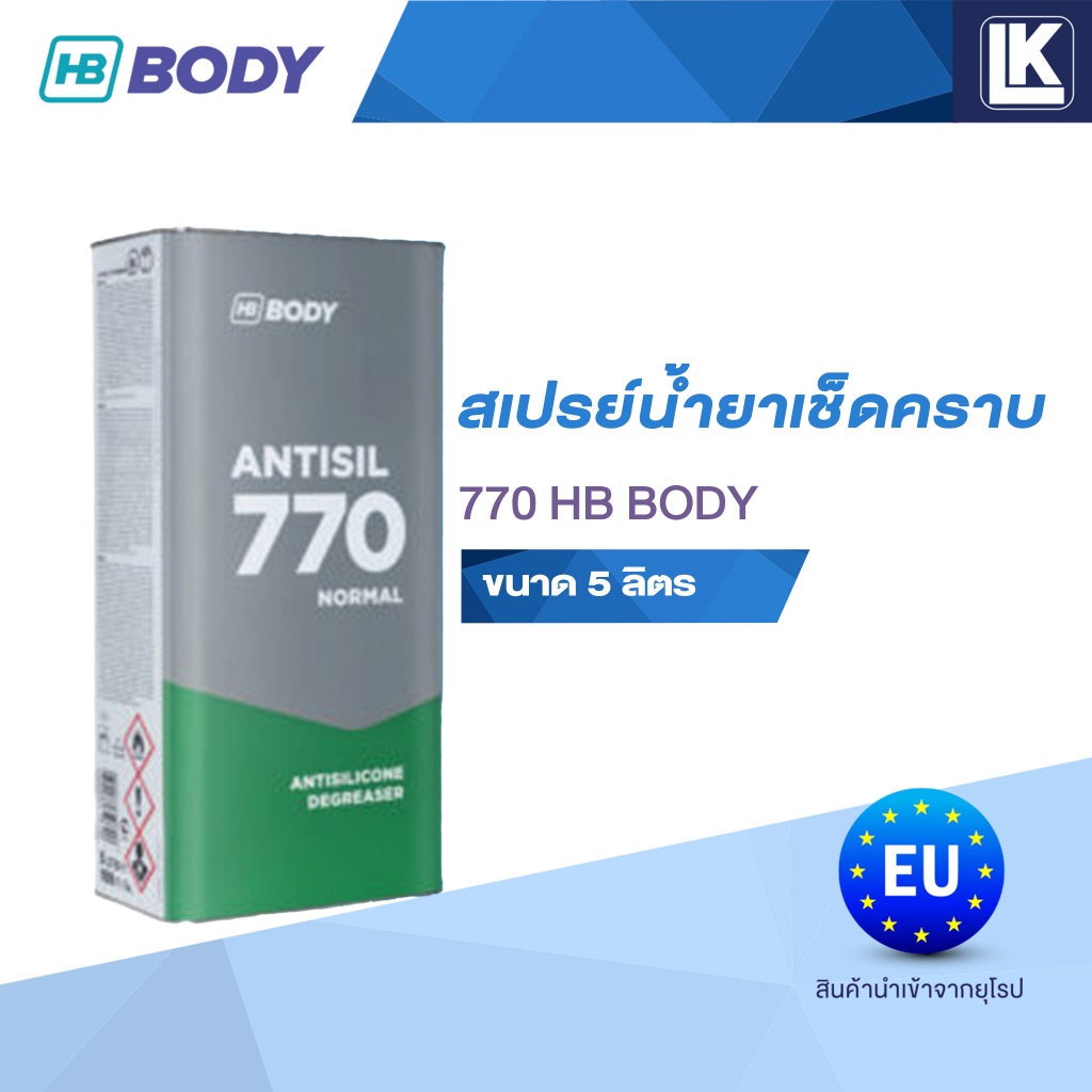 น้ำยาเช็ดราบ HB BODY ANTISIL 770 ขนาด 5 ลิตร | Shopee Thailand