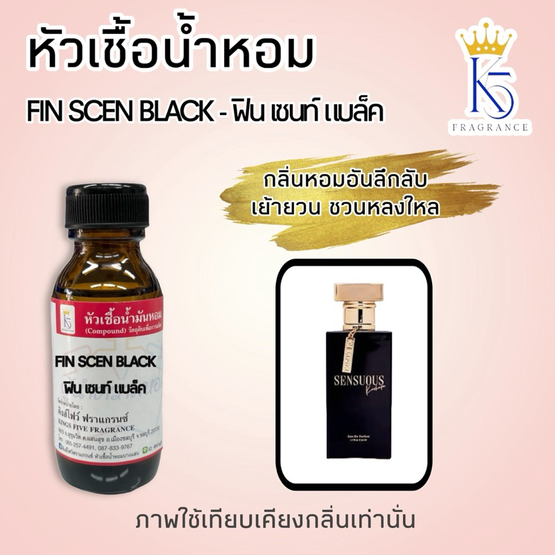 หัวเชื้อน้ำหอมฟินเซนท์แบล็ค มดดำ FIN SCEN BLACK กลิ่นติดทนนาน | Shopee ...