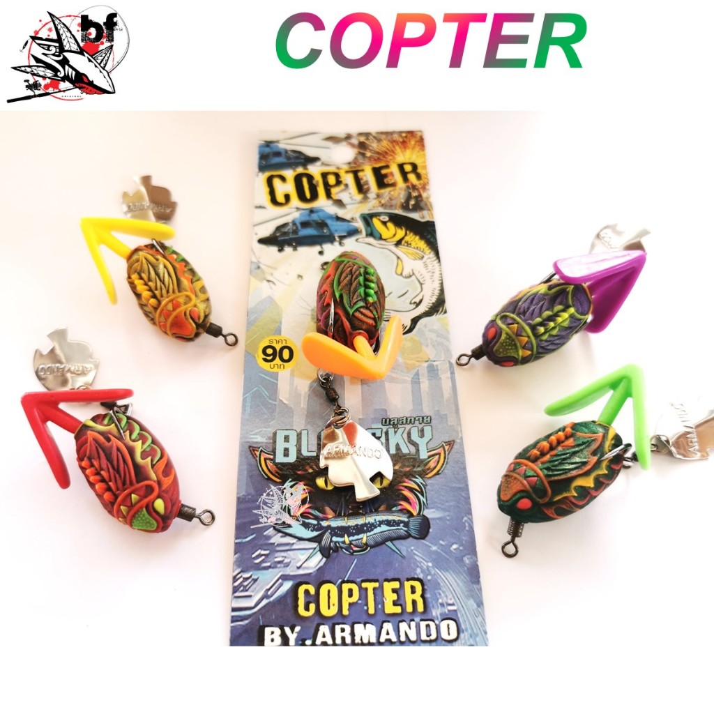เหยื่อยาง Armando COPTER ขนาด 5cm.น้ำหนัก 7กรัม เบ็ด #1 บอดี้โยก ใบหลิว ...