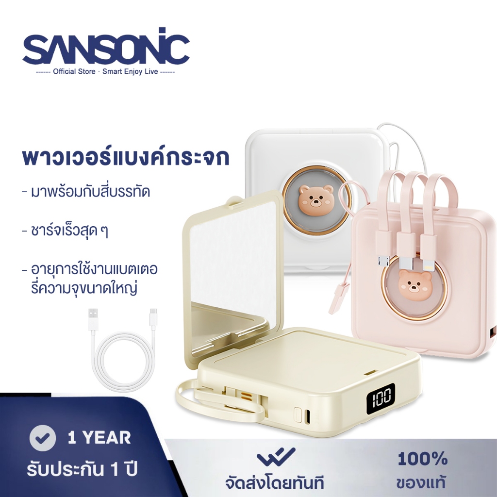 SANSONIC พาวเวอร์แบงค์ 10000mAh แบตสำรอง พร้อมสายชาร์จ 3 แบบ มีกระจกใน ...