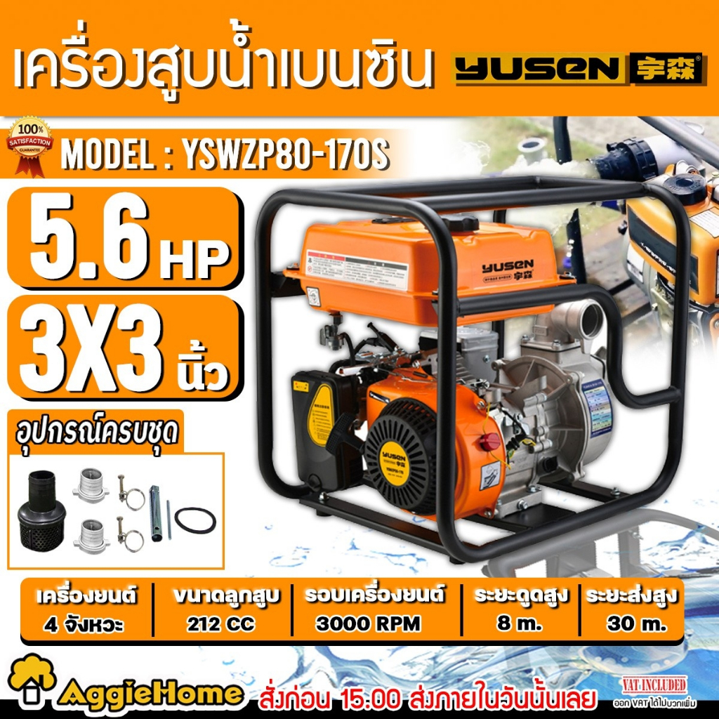 YUSEN เครื่องสูบน้ำ เบนซิน 4 จังหวะ รุ่น YSWZP80-170S / กำลัง 4.2 Kw ...