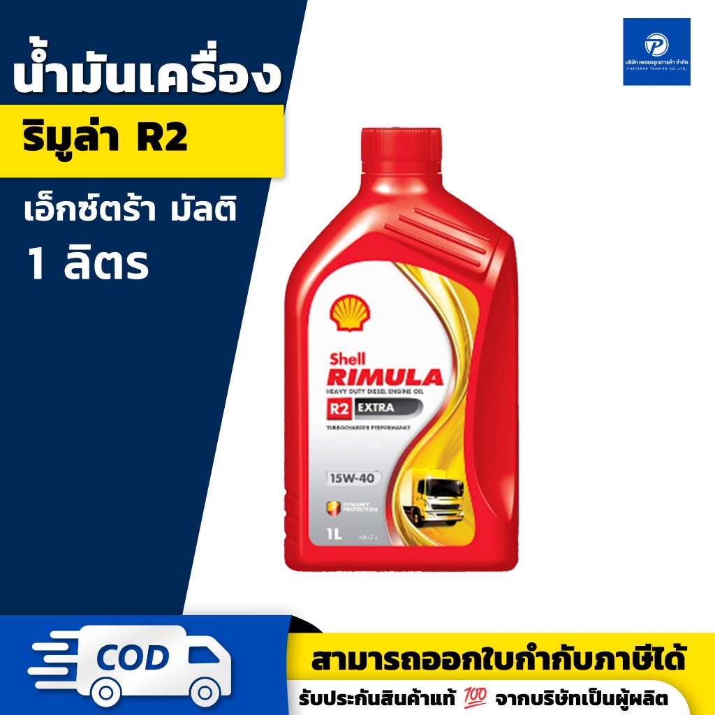 PT x น้ำมันเครื่องดีเซล รถบรรทุก Shell Rimula R2 Extra 15W-40 1L (ผลิต ...