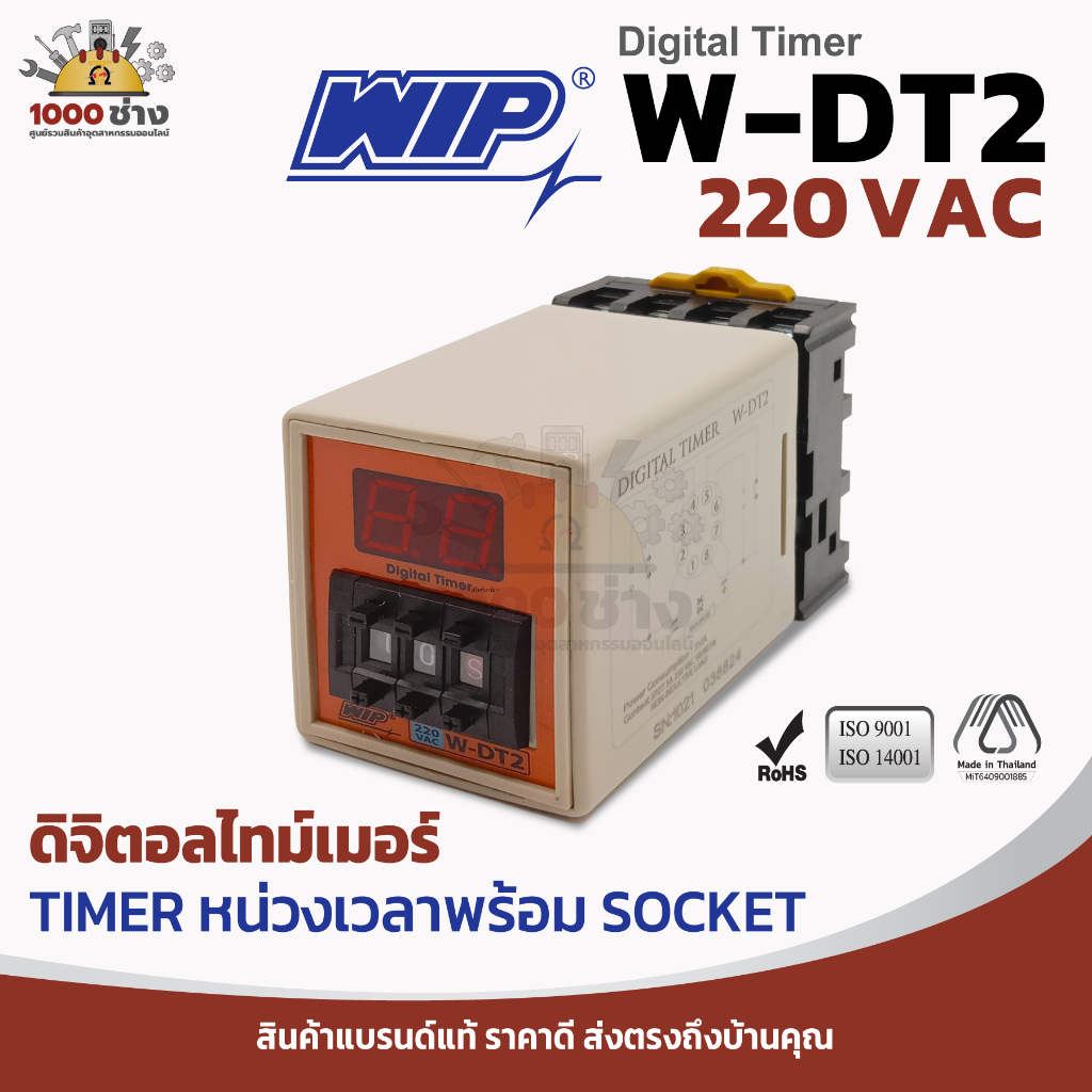 WIP W-DT2 Digital Timer 220 VAC ไทม์เมอร์หน่วงเวลา ดิจิตอลไทม์เมอร์พร้อม Socket สวิทซ์นาฬิกาตั้ง ...