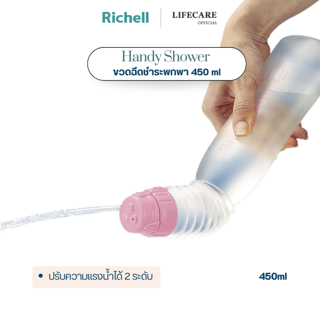 Richell lifecare (ริเชล ไลฟ์แคร์) ขวดฉีดชำระแบบพกพา 450 ml รูปทรงเฉียงขึ้น ช่วยทำความสะอาด เหมาะ ...