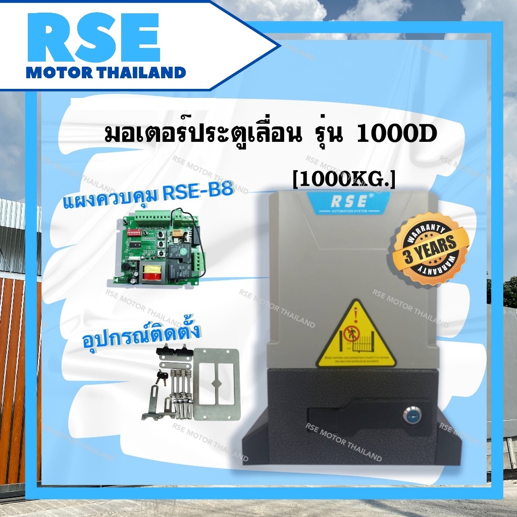 มอเตอร์ประตูเลื่อน RSE รุ่น1000D [1000kg.] 220V 370W พร้อมชุดอุปกรณ์ ...
