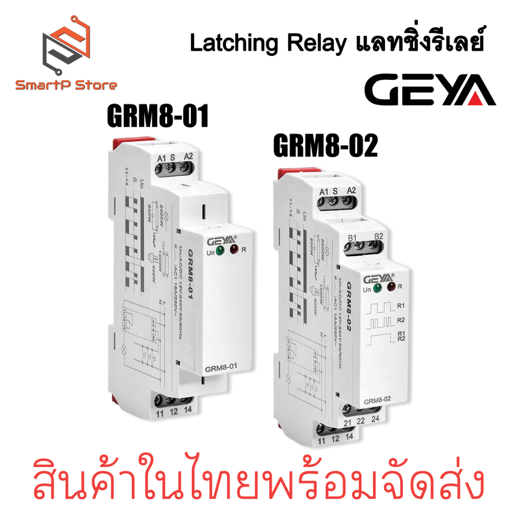 GEYA Latching Relay แลทชิ่งรีเลย์ รีเลย์สลับการทำงาน รุ่น GRM8-01 GRM8 ...