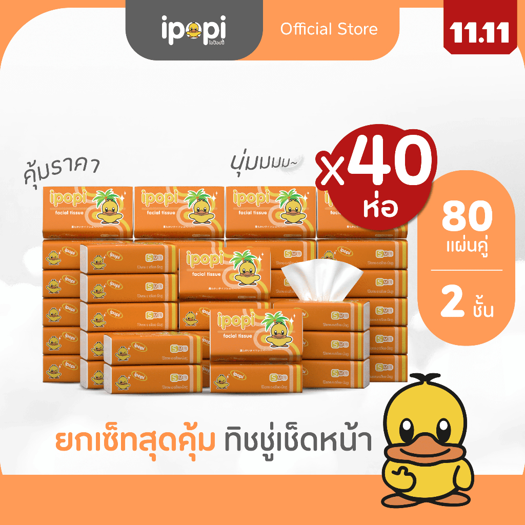 [เซ็ทคุ้ม40ห่อ] ipopi กระดาษทิชชู่แบบดึงห่อส้ม ยืดหยุ่นนุ่มสบาย ได้รับมาตรฐาน 80แผ่นคู่ หนา2ชั้น ...
