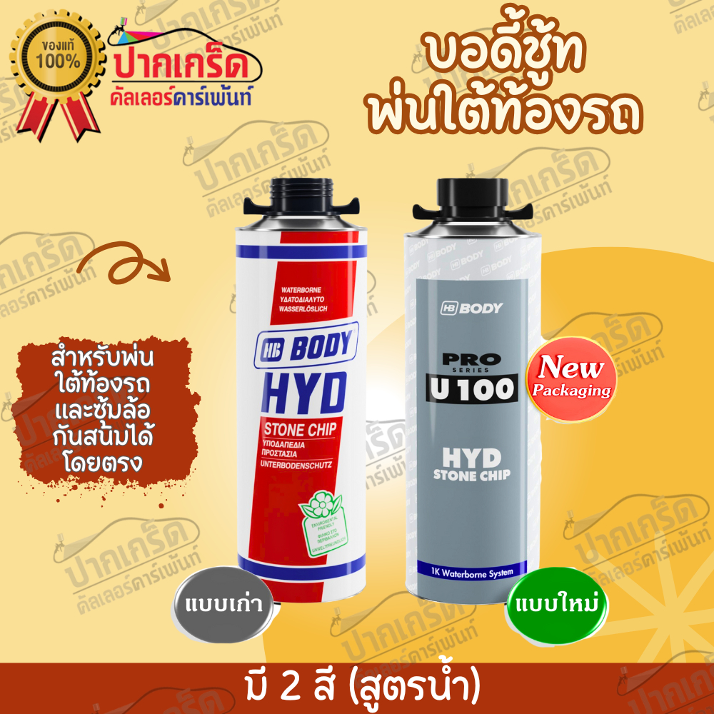 บอดี้ชู้ทพ่นใต้ท้องรถ (สูตรน้ำ) HB BODY HYD STONE CHIP ขนาด 1 ลิตร | Shopee Thailand