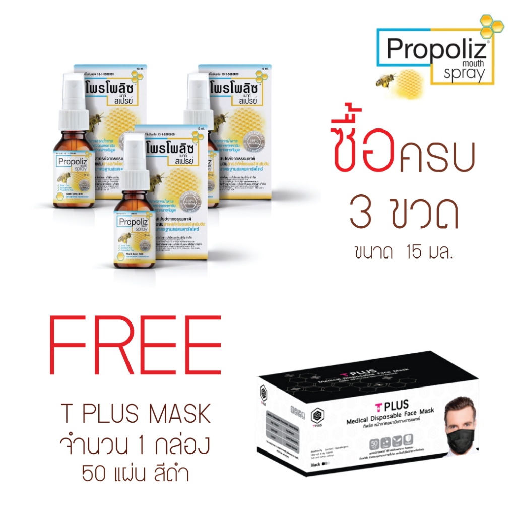 PROPOLIZ MOUTH SPRAY SET 3 ขวด 15 มล. แถม T PLUS MASK 50 แผ่น สีดำ 1 ...