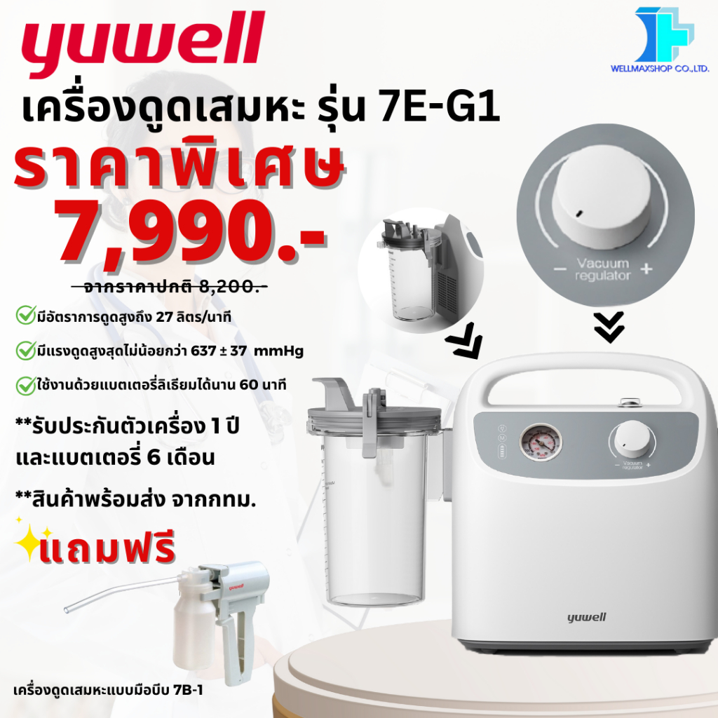 YUWELL เครื่องดูดเสมหะ รุ่น 7E-G1 (PORTABLE PHLEGM SUCTION UNIT: 7E-G1) **แถมเครืองดูดเสมหะแบบ ...