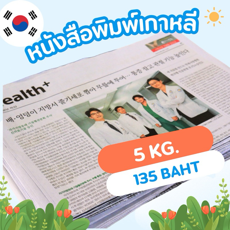 หนังสือพิมพ์เกาหลี 5 KG | Shopee Thailand