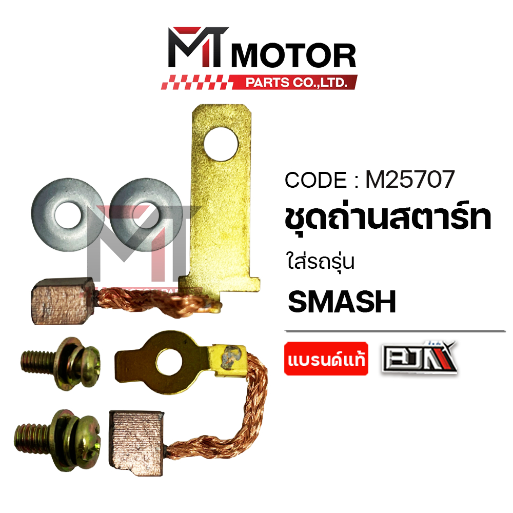 SET ชุดถ่านสตาร์ท SUZUKI SMASH (M25707) [BJN x MT] ถ่านมอเตอร์สตาร์ทSMASH ซ่อมถ่านไดร์สตาร์ท ...