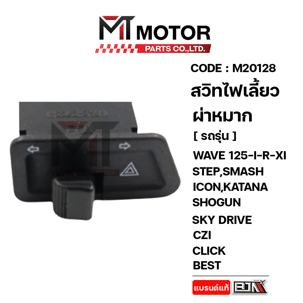 (M20128) สวิทช์ไฟเลี้ยวผ่าหมาก HONDA WAVE 125-I-R-X, STEP, ICON, SHOGUN ...