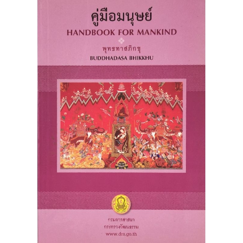 คู่มือมนุษย์ HANDBOOK FOR MANKIND พุทธทาสภิกขุ BUDDHADASA BHIKKHU มือ 2 ...