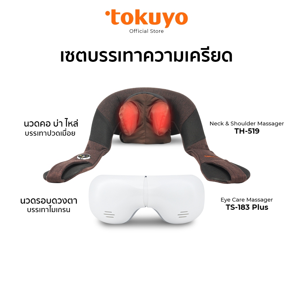 TOKUYO เซตนวดคลายเครียด เครื่องนวดคอ บ่า ไหล่ รุ่น TH-519 และ เครื่องนวดตา รุ่น TS-183 Plus ...