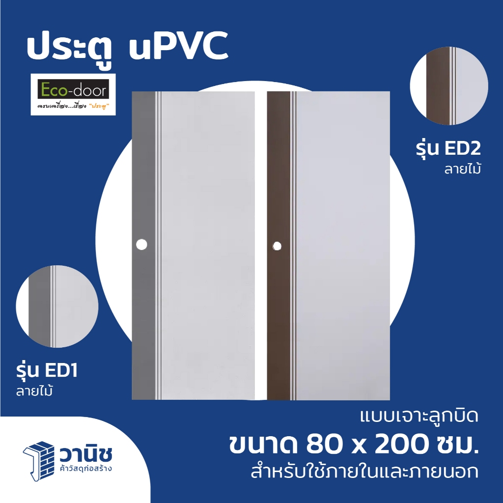 ประตู uPVC Eco-door รุ่น ED มี 2 รุ่น ED1, ED2 ขนาด 80 x 200 ซม. แบบเจาะลูกบิด สำหรับภายในและ ...