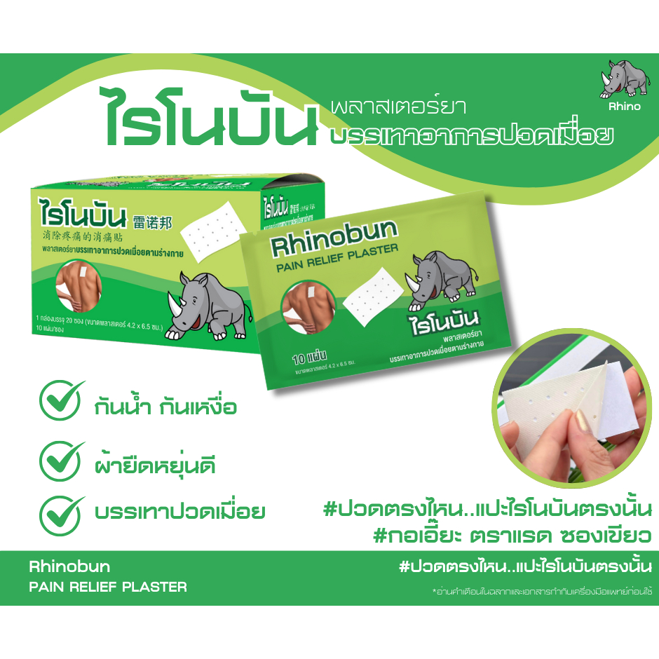 ไรโน พลาสเตอร์ RHINO PLASTER กอเอี๊ยะบรรเทาปวด [10แผ่น/ซอง,20ซอง/กล่อง ...