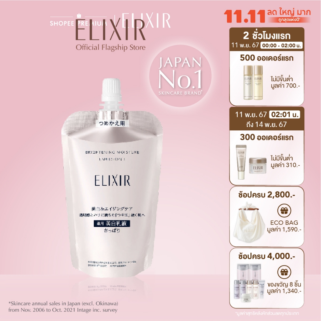 ของแถมเฉพาะ 11-14 พย 67 Elixir อิลิคเซอร์ไบรท์เทนนิ่ง มอยส์เจอร์อิมัลชั่น1[ผิวผสม-มัน]รีฟิล110มล ...