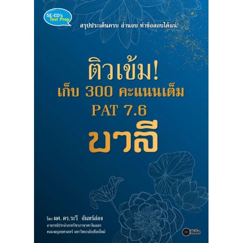 ติวเข้ม! เก็บ 300 คะแนนเต็ม PAT 7.6 บาลี : ระวี จันทร์ส่อง ผศ.ดร.*****หนังสือมือ1สภาพ80% ...