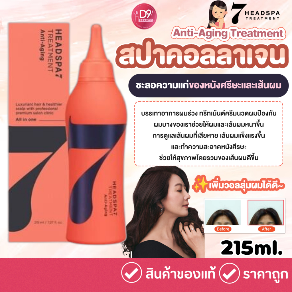 Headspa7 Anti-Aging Treatment 215ml ผลิตภัณฑ์สปาเส้นผมและหนังศีรษะ ...