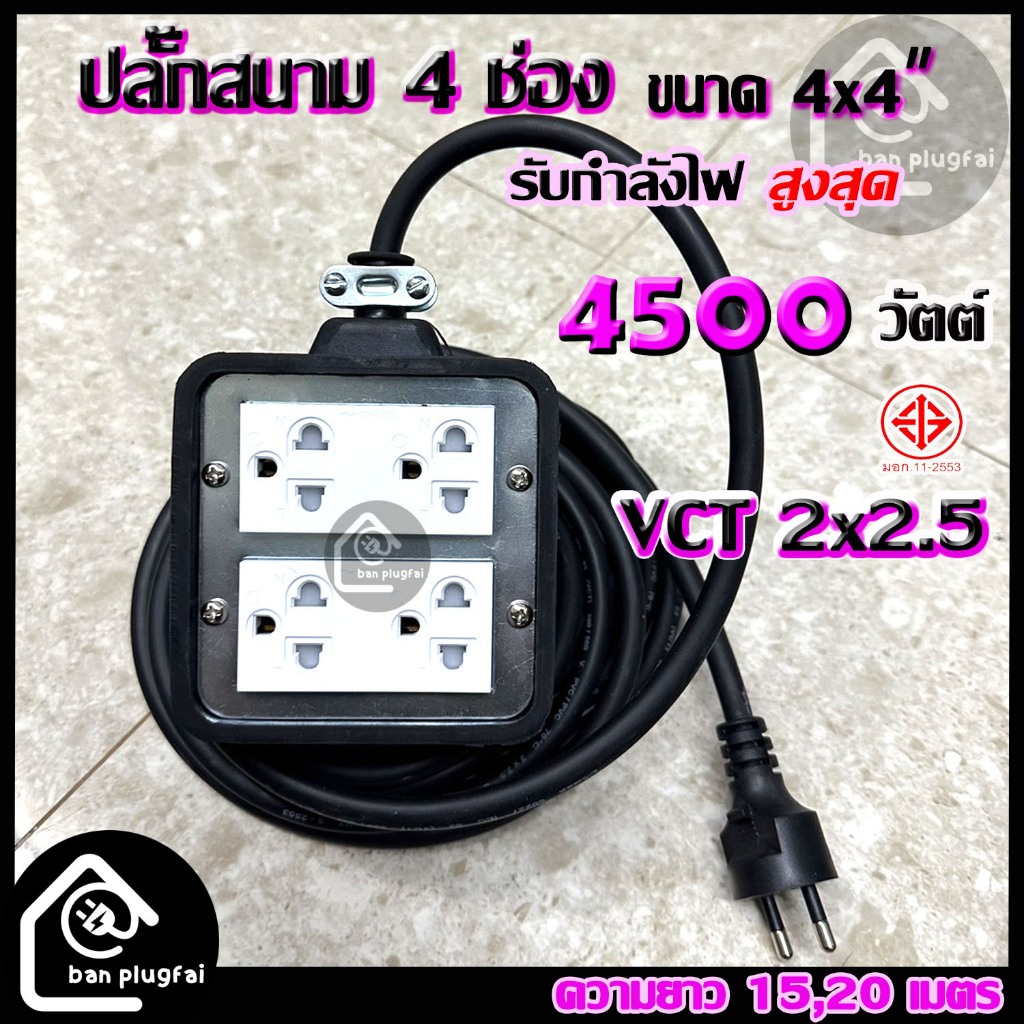 (ความยาว 15m,20m)ปลั๊กสนาม 4x4 นิ้ว (4 ช่องเสียบ) สาย VCT 2x2.5 - รองรับกำลังไฟสูงสุด 4500 วัตต์ ...