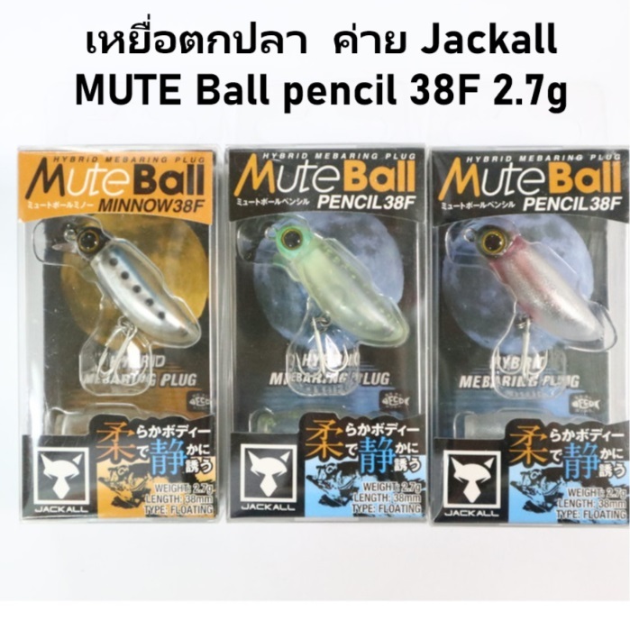 เหยื่อตกปลา เหยื่อปลอม ค่าย Jackall MUTE Ball pencil 38F 2.7g Japan lure ของแท้ . | Shopee Thailand