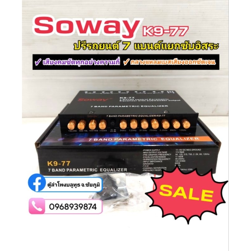 ปรีSoway 7 แบนด์แยกซับอิสระ เสียงเบสกลางแหลมคมชัด ปรับเล่นได้ทุกย่านความถี่ รุ่นขายดี รหัสรุ่น ...