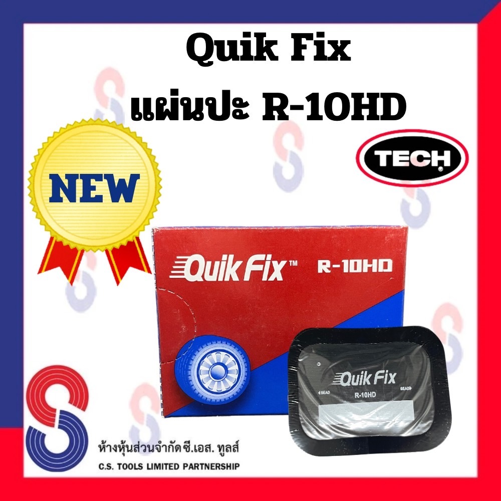 แผ่นปะยาง Quik Fix R-10HD ขนาด 65 X 80 มม. 1 กล่อง มี 10 แผ่นปะยางเรเดี ...