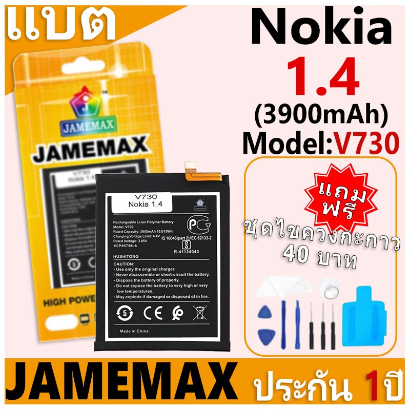แบตเตอรี่ JAMEMAX รุ่น Nokia 1.4 Model: V730 ฟรีชุดไขควง รับประกันฟรี 1 ...
