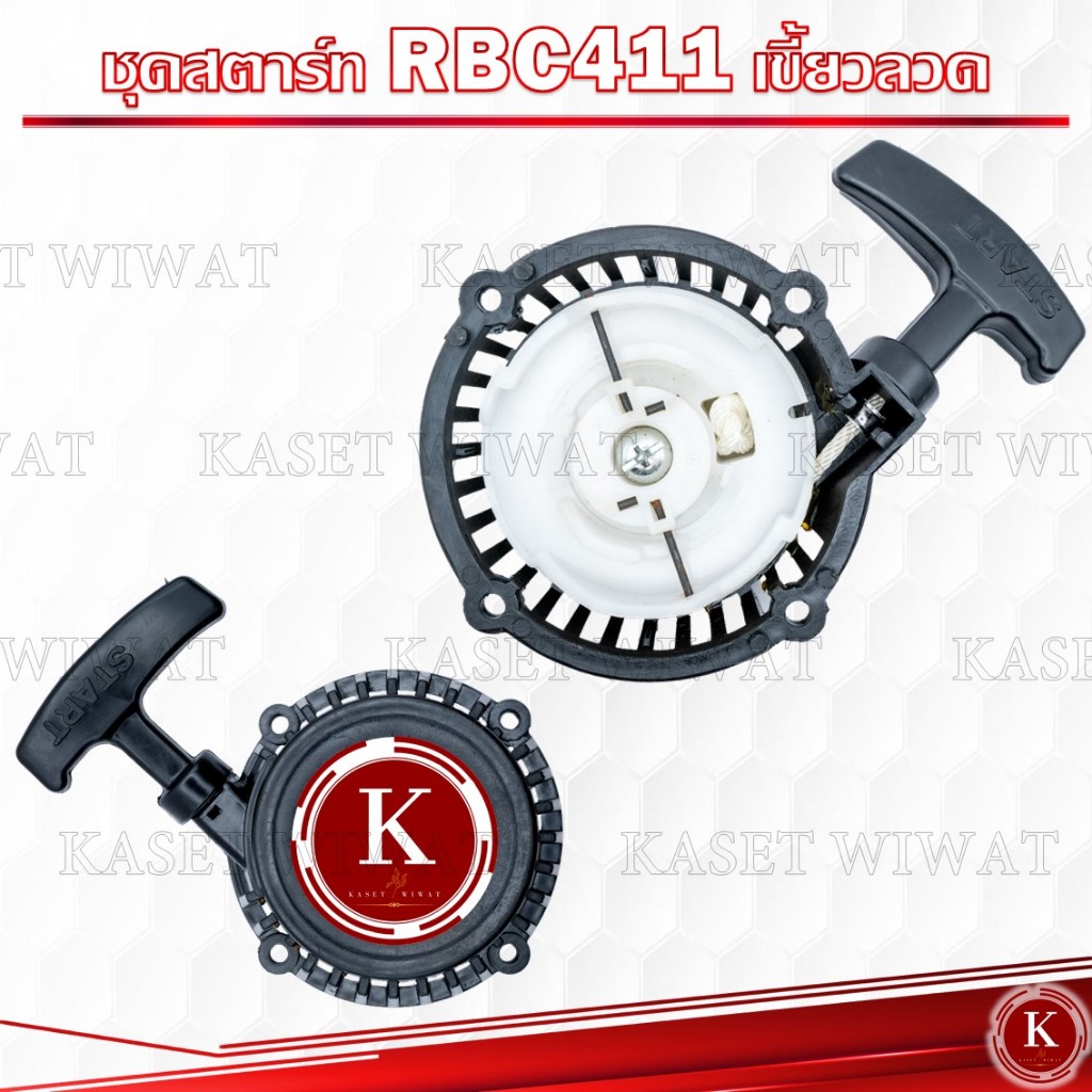 ชุดลานสตาร์ท ชุดสตาร์ท ฝาสตาร์ท ลานสตาร์ท เครื่องตัดหญ้า GX35 RBC411 NB411 CG328 GX160 3WF 767 ...