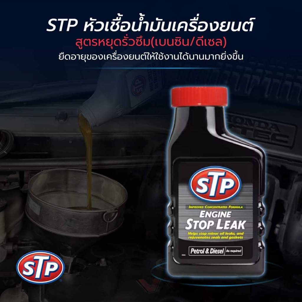 STP high mileage oil additive oil treatment engine stop leak หัวเชื้อ ...