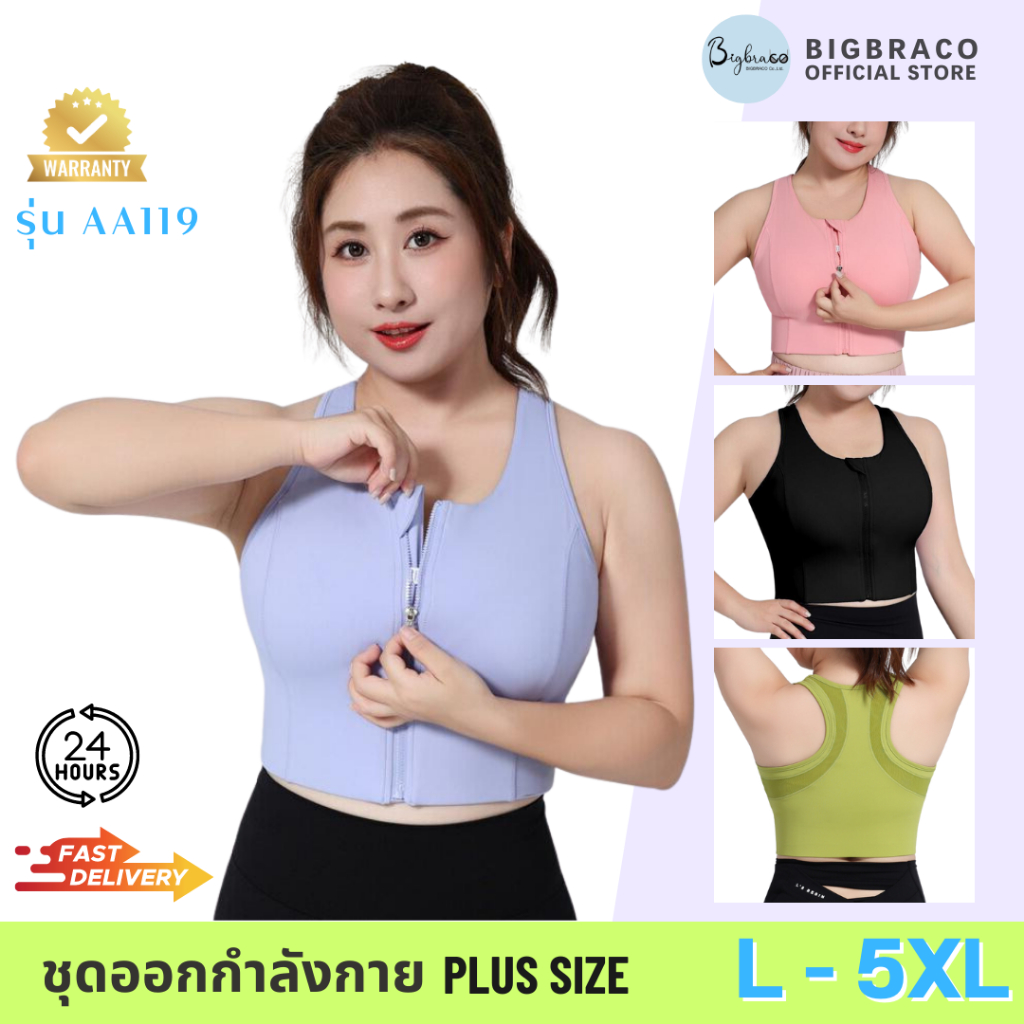 BIGBRACO-AA119(L-5XL)พร้อมส่งอก 34-48นิ้ว สปอร์ตบราซิปหน้าเต็มตัว | Shopee Thailand