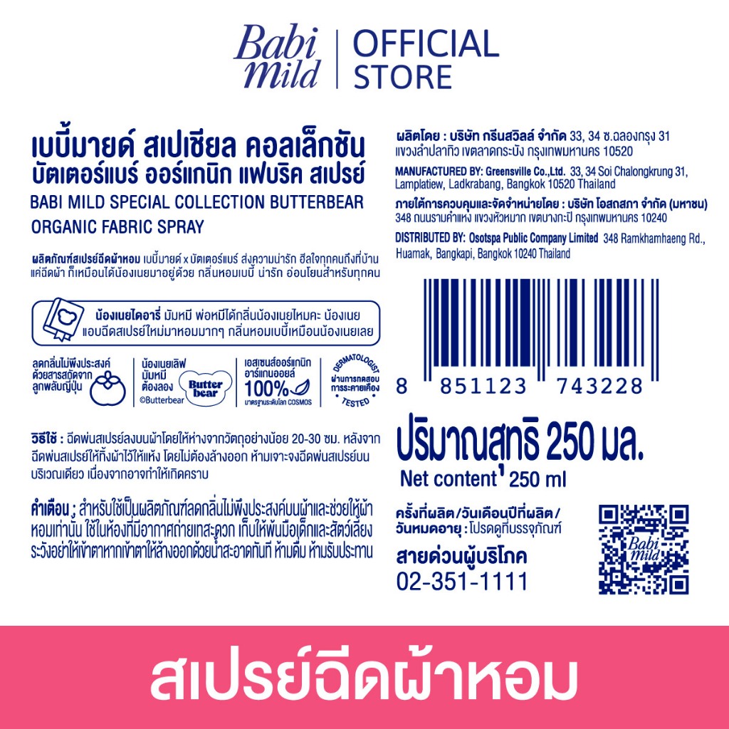 [Babi Mild x Butterbear] เบบี้มายด์ สเปรย์ฉีดผ้าหอม กลิ่นหอมเบบี้ 250ml ...