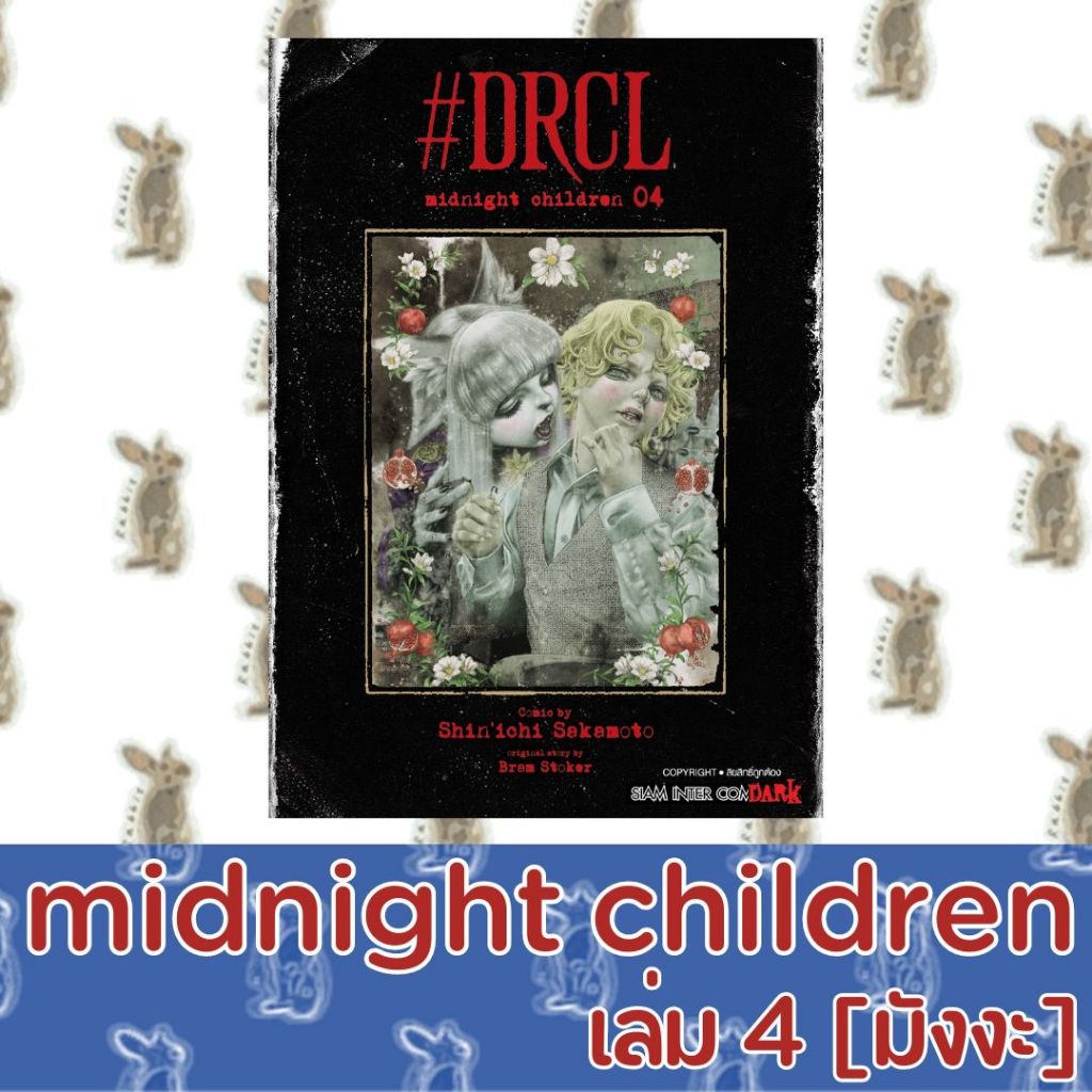 DRCL MIDNIGHT CHILDREN คืนวิปลาส รัตติกาลต้องสาป [หนังสือการ์ตูน ...