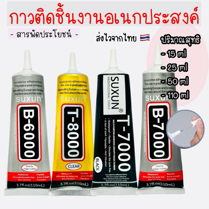 กาวเอนกประสงค์ T-8000 T-7000 B-7000 สำหรับงานซ่อมแซมทั่วไป | Shopee Thailand