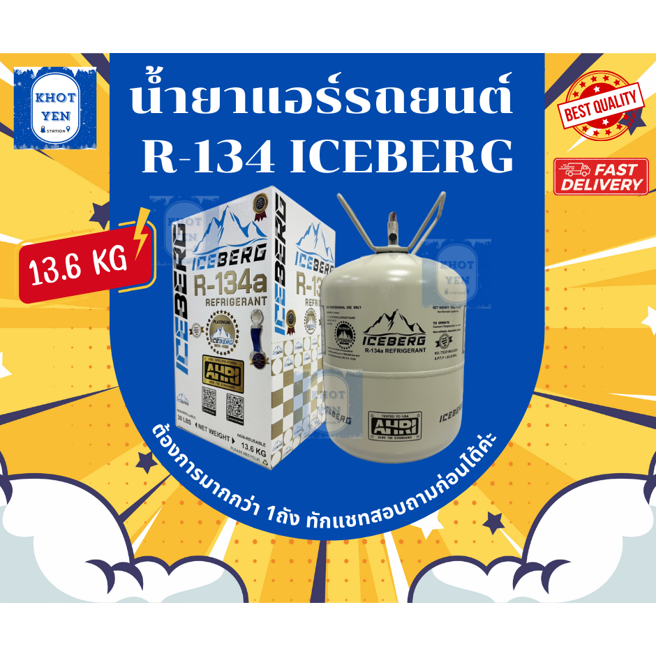 น้ำยาแอร์รถยนต์ ICEBERG R-134a PLATINUM 13.6 kg รุ่นใหม่มีแสตมป์สะสมรางวัล | Shopee Thailand
